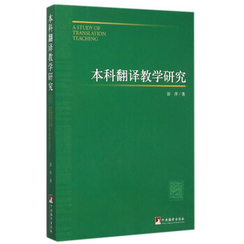 本科翻译教学研究