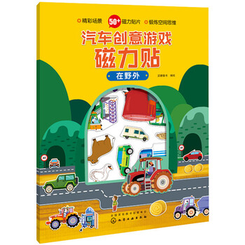3-6岁 汽车创意游戏磁力贴：在野外（50+施工车磁力贴片，双面万次粘贴）
