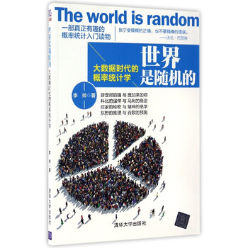 世界是随机的(大数据时代的概率统计学)