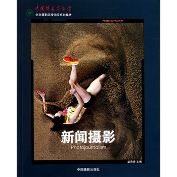 新闻摄影(中国摄影家协会北京摄影函授学院系列教材)
