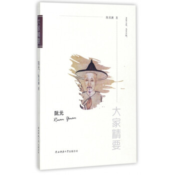 阮元/大家精要
