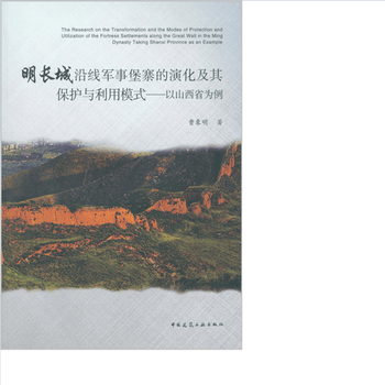明长城沿线军事堡寨的演化及其保护与利用模式——以山西为例  作者：曹象明著 版次：第1版