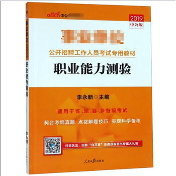 职业能力测验(适用于省市县乡各级考试2019中公版公开招聘工作人员考试专用教