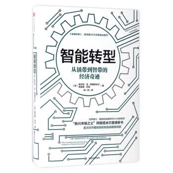 智能转型(从锈带到智带的经济奇迹)(精)