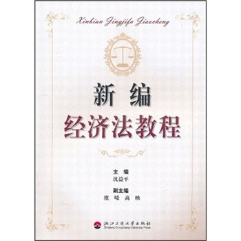 新编经济法教程/法律/书籍