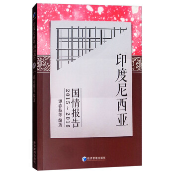 印度尼西亚国情报告（2015-2016）