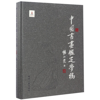 中国书画鉴定学稿(精)
