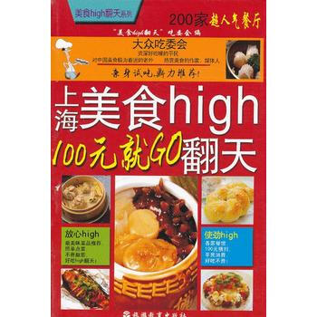 上海美食high翻天 “美食hih翻天”吃委会 9787563711505 旅游教育出版社