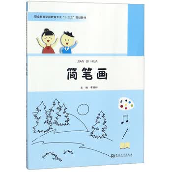 简笔画/职业教育学前教育专业“十三五”规划教材