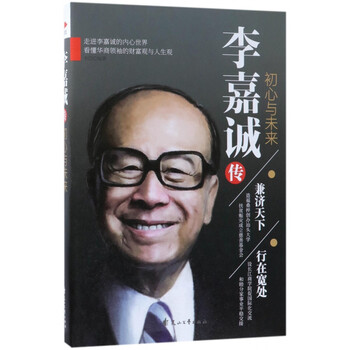 李嘉诚传(初心与未来)