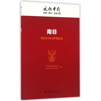 南非/文化中行国别地区文化手册