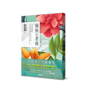 愉快的老后