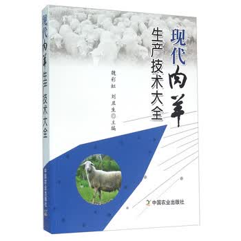 现代肉羊生产技术大全