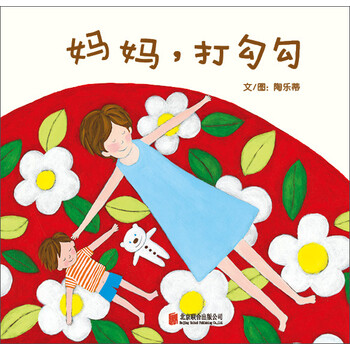 妈妈，打勾勾  华语原创优秀绘本 3-6岁（启发出品）