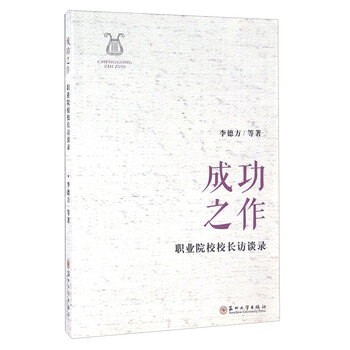 成功之作 职业院校校长访谈录