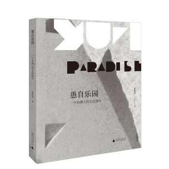 愚自乐园——一个台湾人的文化情怀