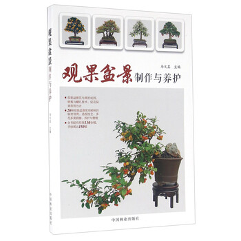 观果盆景制作与养护