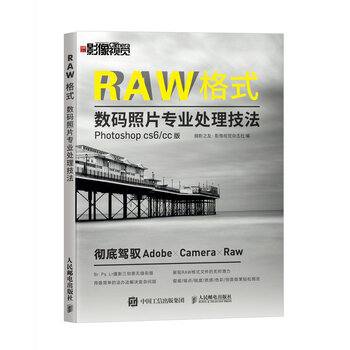 RAW格式数码照片专业处理技法（Photoshop CS6/CC版）（摄影客出品）