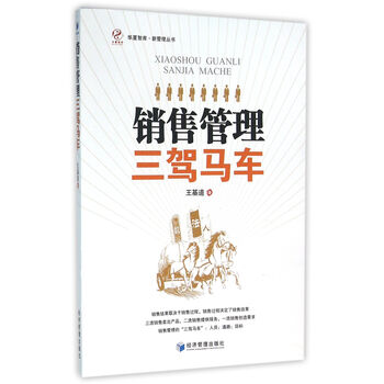 销售管理三驾马车/新管理丛书/华夏智库