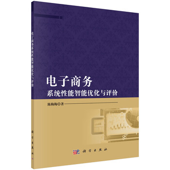 [按需印刷] 电子商务系统性能智能优化与评价
