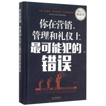 你在营销管理和礼仪上*可能犯的错误(精)