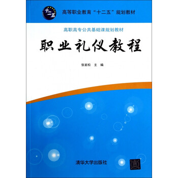 职业礼仪教程(高职高专公共基础课规划教材)