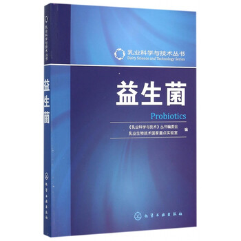 益生菌/乳业科学与技术丛书