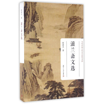 当代中国古代文学研究文库：滋兰斋文选