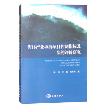 海洋产业填海项目控制指标及集约评价研究