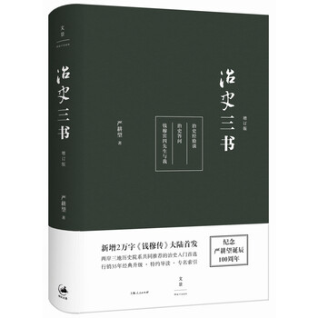 治史三书（增订本）