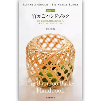 竹篮手册 竹篮编制（日英对照）竹かごハンドブック 日版书 手工品 手作竹编日文原版日本图书