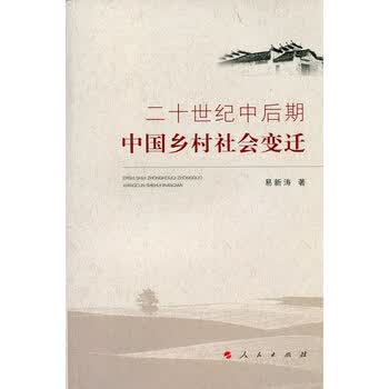 二十世纪中后期中国乡村社会变迁9787010152295