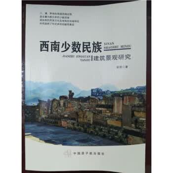 西南少数民族建筑景观研究
