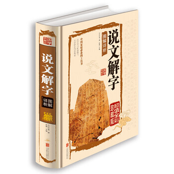 说文解字图解详析（超值全彩珍藏版）国学典藏馆 中国家庭的工具书