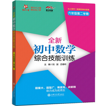 全新初中数学综合技能训练 六年级6年级下册第二学期 上海同步2022春季