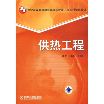 供热工程 王亦昭 ,刘雄