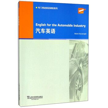 专门用途英语课程系列：汽车英语