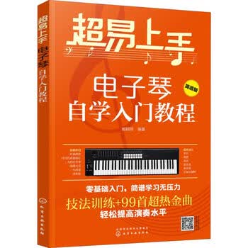 超易上手 电子琴自学入门教程 简谱版