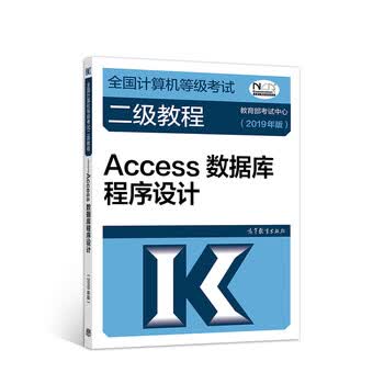 全国计算机等级考试二级教程——Access数据库程序设计(2019年版）