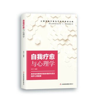 正版 自我疗愈与心理学9787558140907