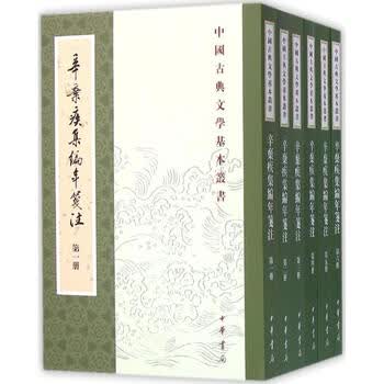 辛弃疾集编年笺注 辛弃疾 中华书局 