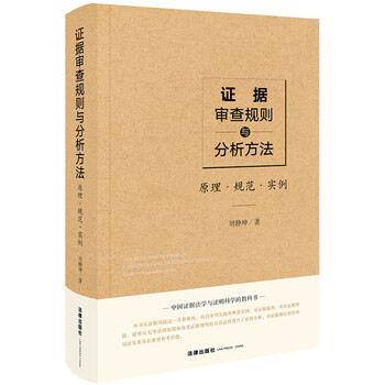 证据审查规则与分析方法：原理.规范.实例
