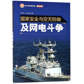 国家安全与空天防御及网电斗争  正版图书