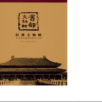 旧都文物略  作者：原北平市政府秘书处编 版次：第1版