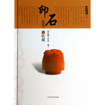 印石鉴赏与收藏(精)/投资收藏系列