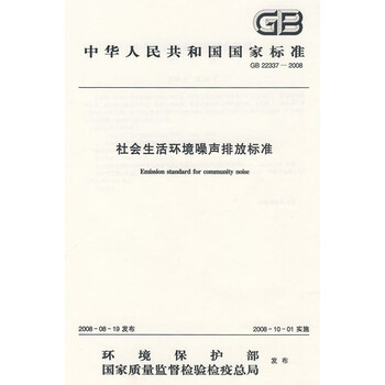 GB 22337-2008 社会生活环境噪音排放标准