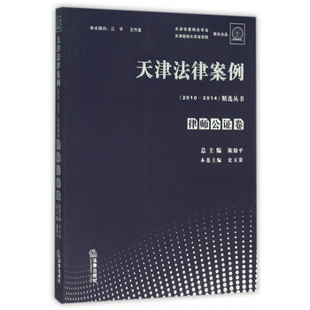 天津法律案例<2010-2014>精选丛书(律师公证卷)