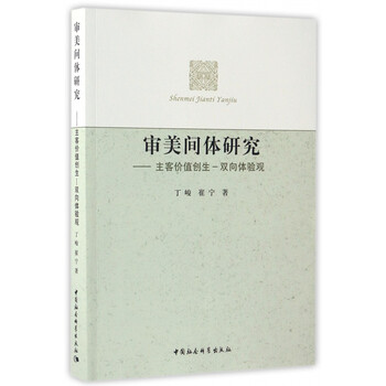 审美间体研究--主客价值创生-双向体验观