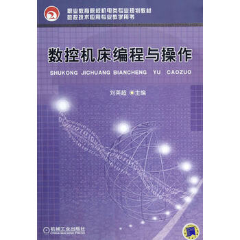 数控机床编程与操作 刘英超主编