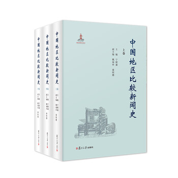 中国地区比较新闻史（套装共三卷）